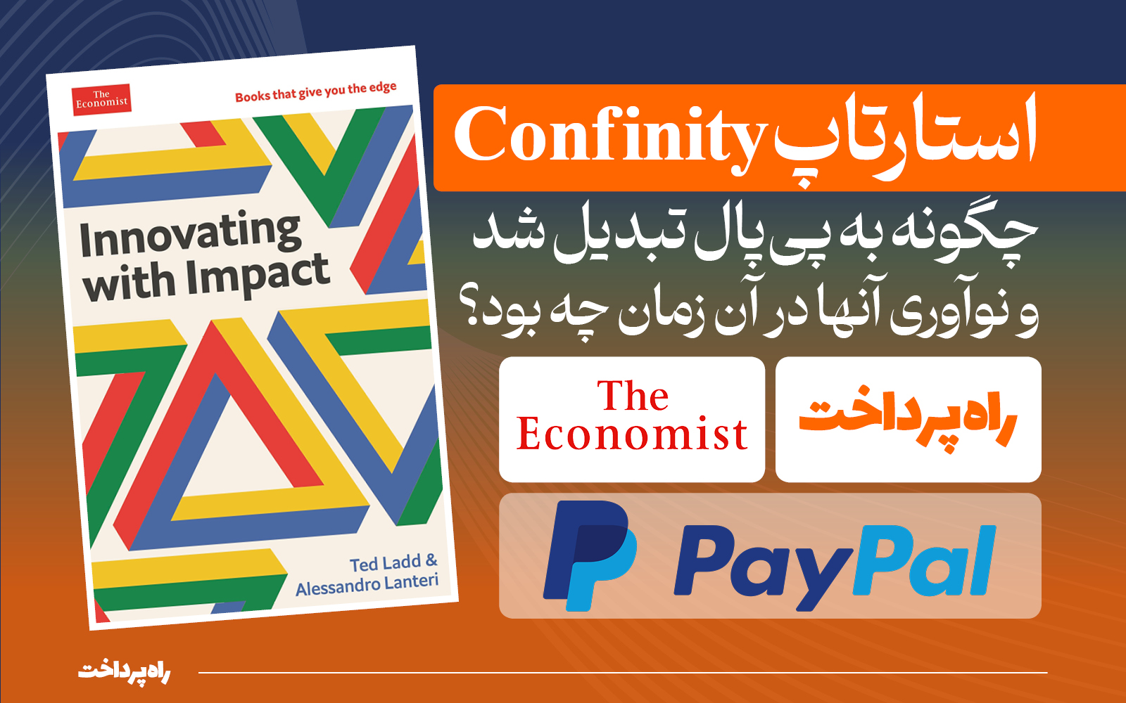 استارتاپ Confinity چگونه به پی‌پال تبدیل شد و نوآوری آنها در آن زمان چه ...