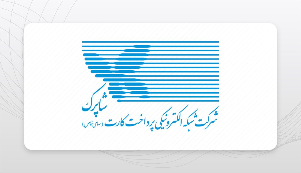 معرفی شبکه الکترونیکی پرداخت کارت (شاپرک)